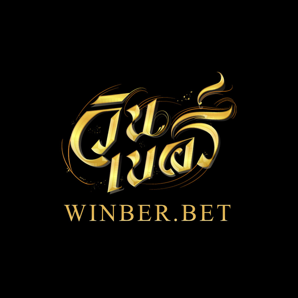 WINBER.BET แทงหวยออนไลน์ หวยรัฐบาล หวยลาว หวยเวียมนามฮานอย